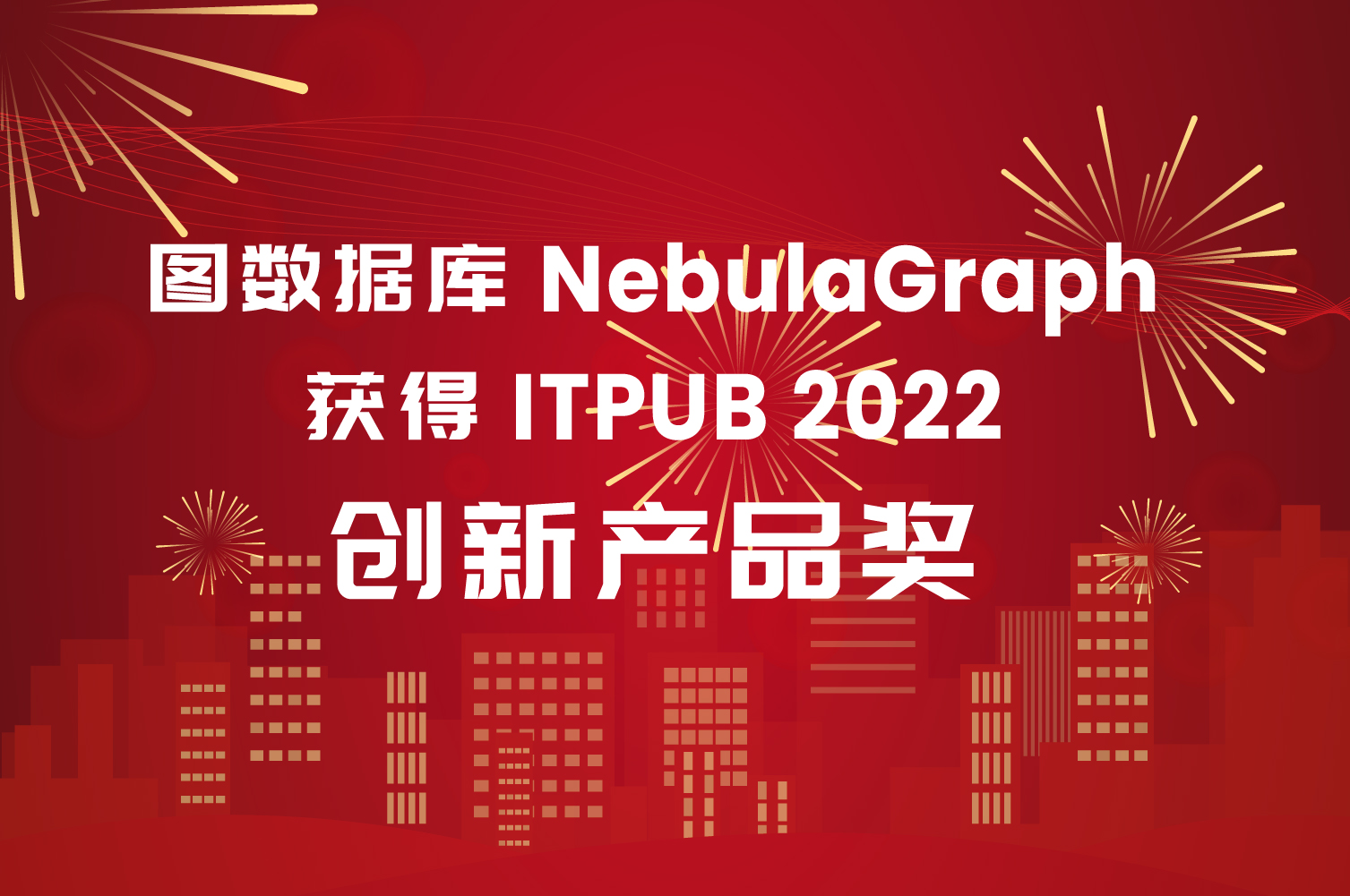 再获殊荣！图数据库 NebulaGraph 荣获 ITPUB 2022 创新产品奖